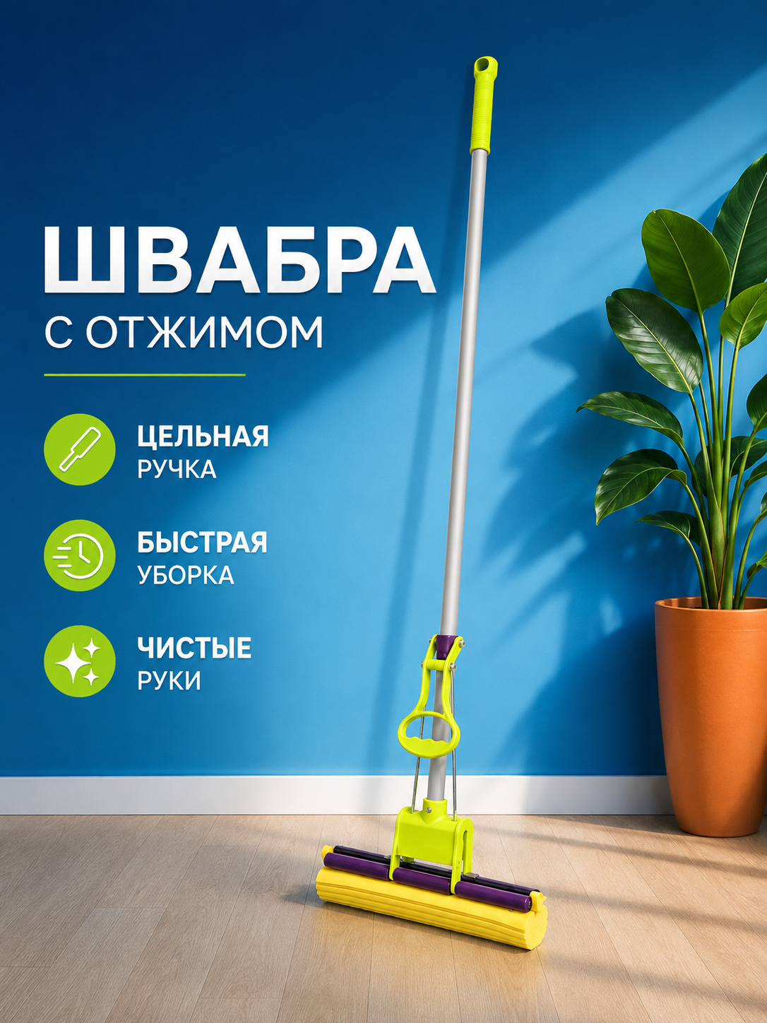Швабра с отжимом, швабра для мытья полов с цельной ручкой и насадкой губкой ПВА