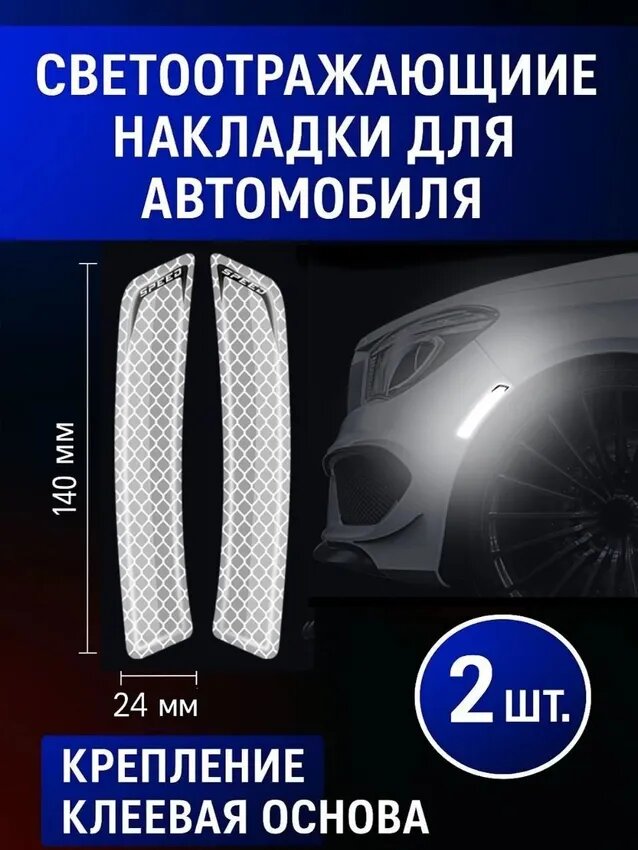 Накладки защитные на бампер крыло двери автомобиля светоотражающие