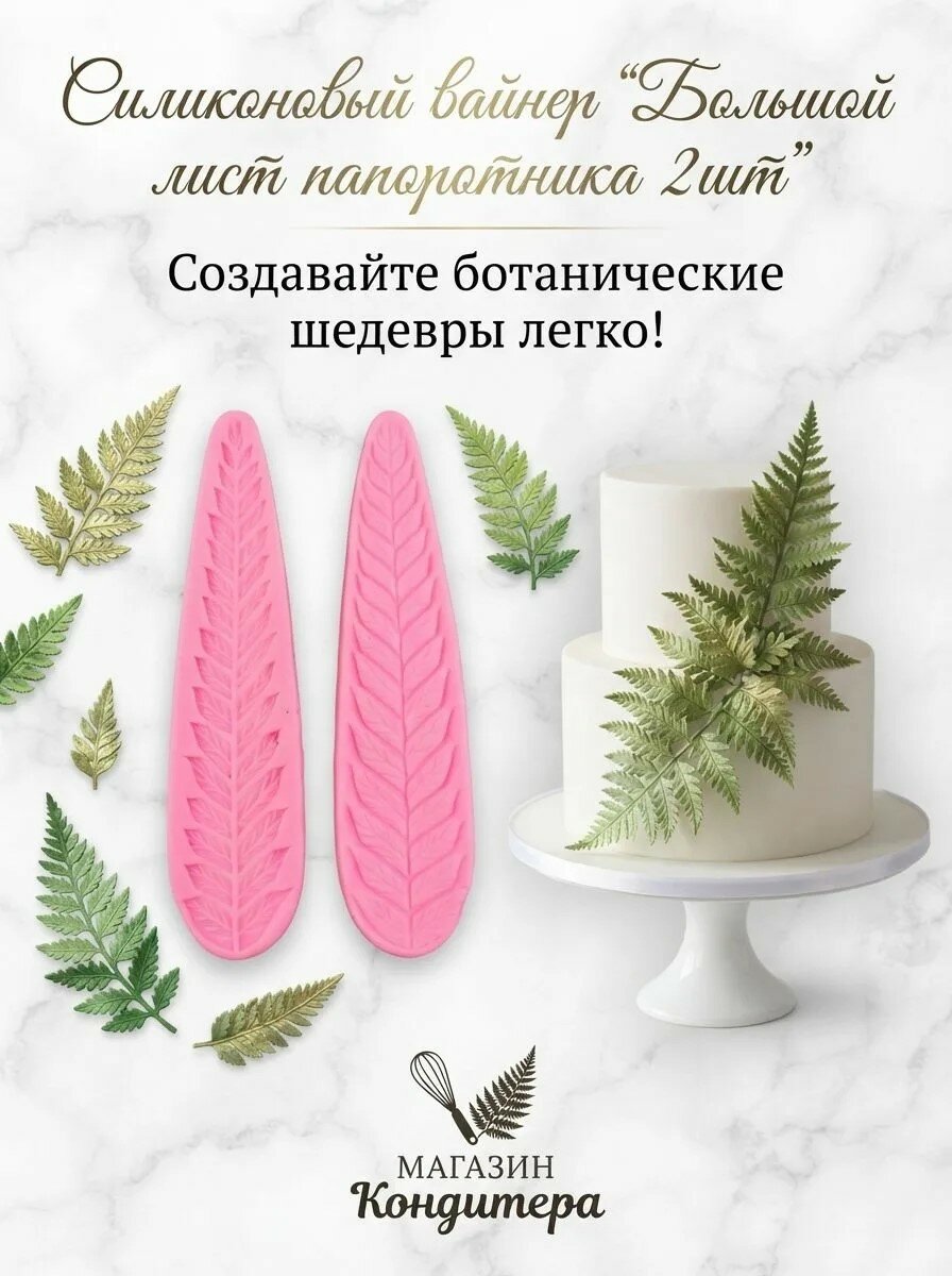 Силиконовый вайнер "Большой лист папоротника 2шт" для мастики и полимерной глины
