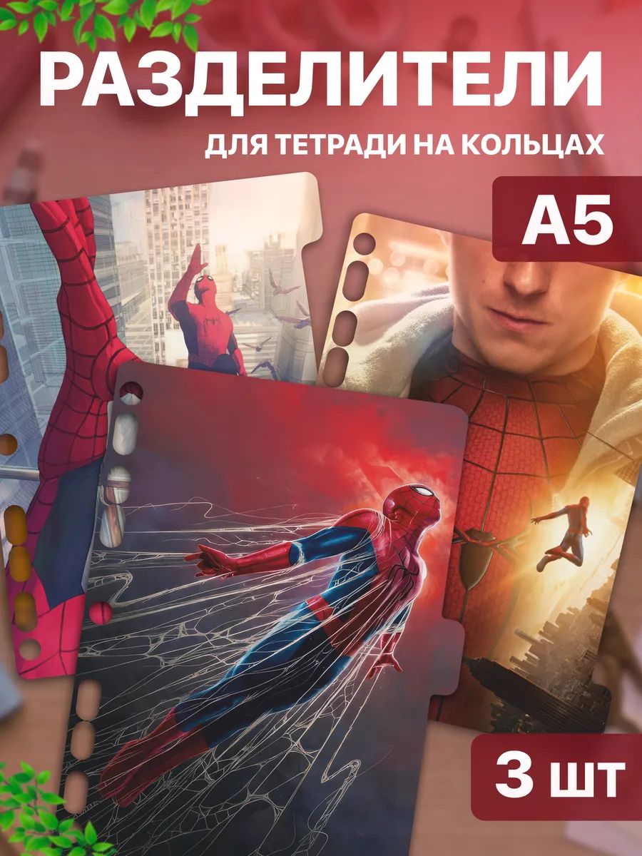 Разделители для тетради на кольцах А5 Человек паук