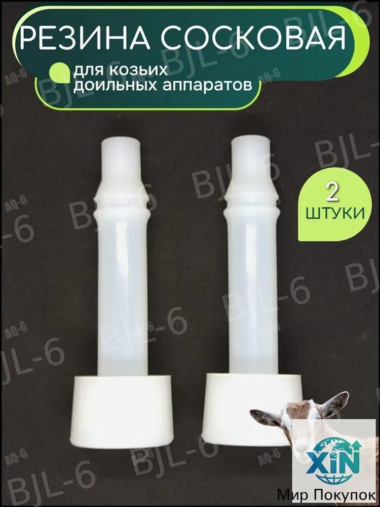Резина сосковая для доильного аппарата для коз