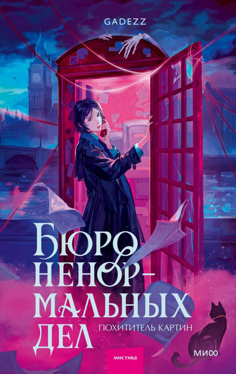 Книга "Бюро ненормальных дел. Похититель картин", автор gadezz, издательство Манн, Иванов и Фербер
