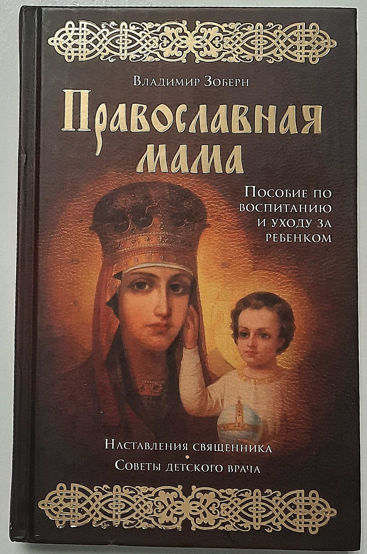Православная мама. Пособие по воспитанию и уходу за ребенком