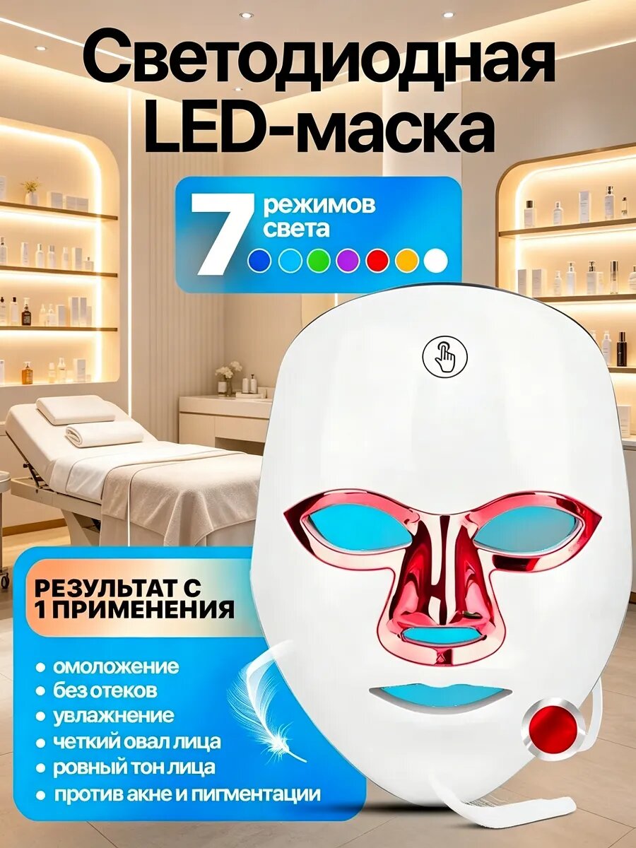LED лед маска для лица светодиодная