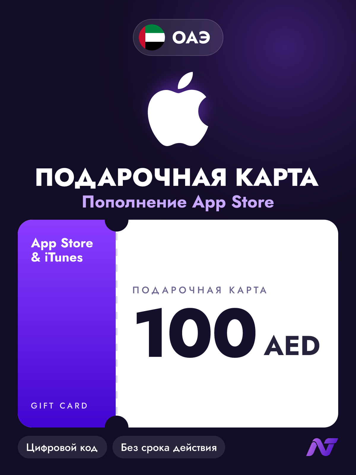 Подарочная карта Apple Gift Card App Store и iTunes, 100 дирхамов ОАЭ (AED), код пополнения Apple ID, ОАЭ