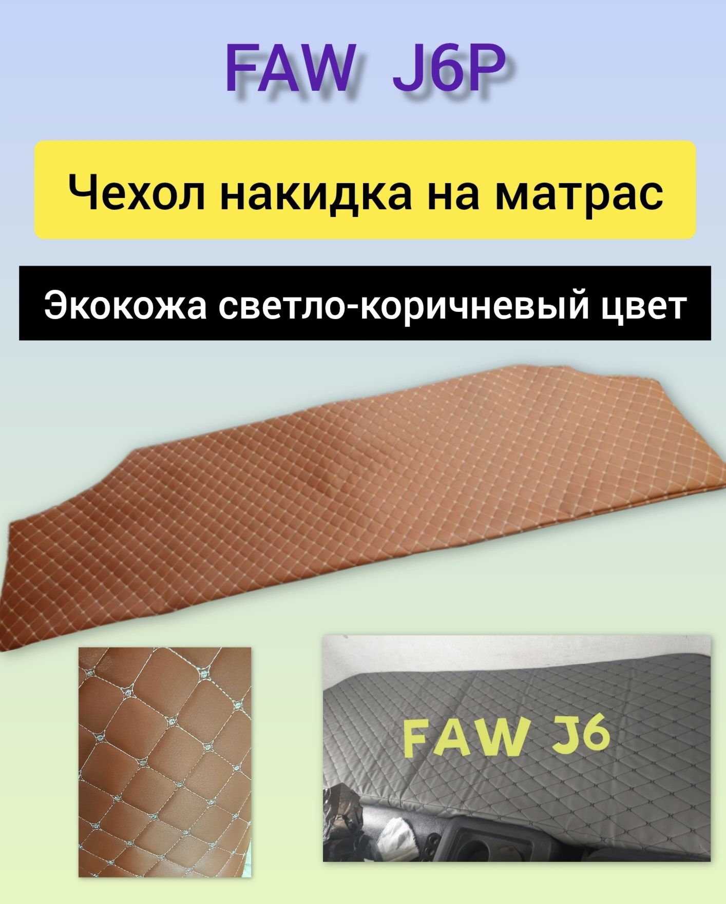 Чехол накидка на матрас FAW J6 самосвал из Экокожи