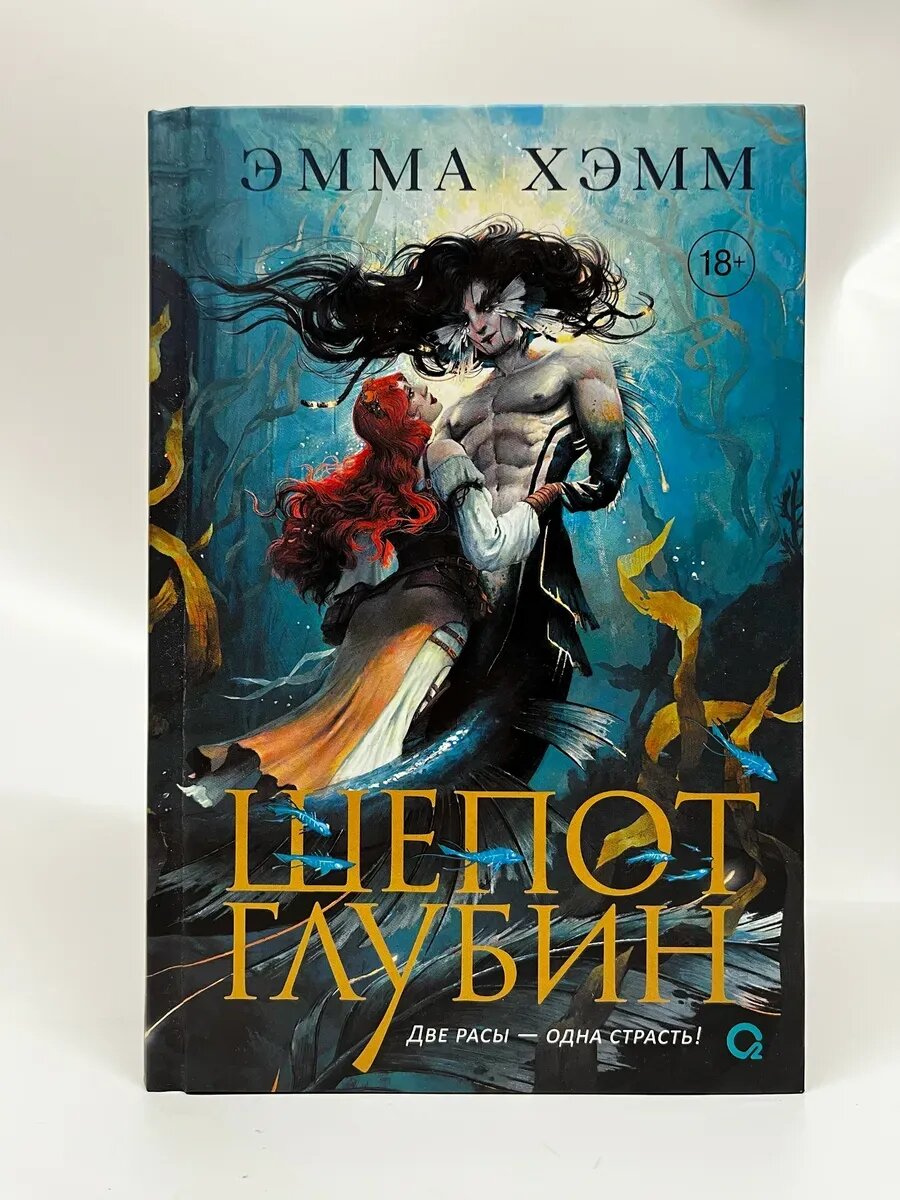 Эмма Хэмм. Шепот глубин