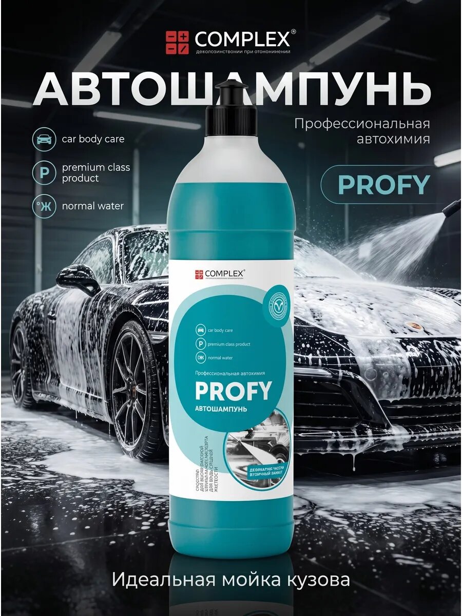 Автошампунь, профессиональная автохимия, COMPLEX PROFY