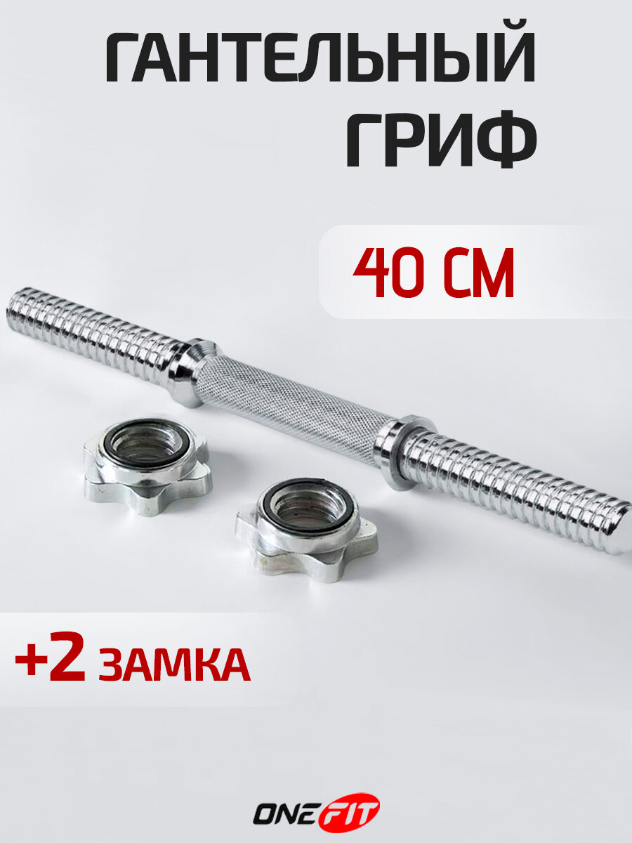 Гриф для гантелей стальной, 40 см