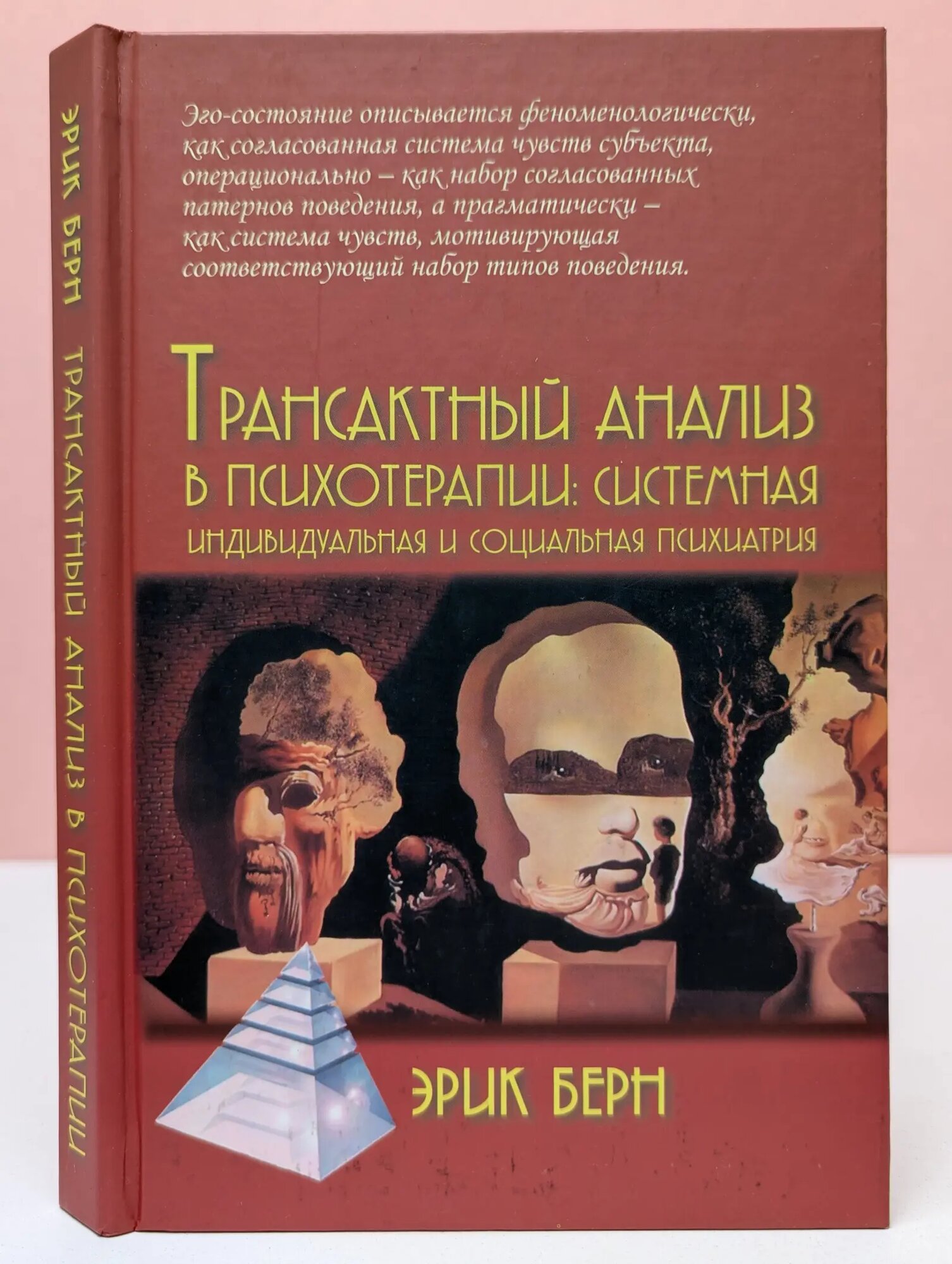 Трансактный анализ в психотерапии. Системная индивидуальная и социальная психиатрия Берн Эрик 2015