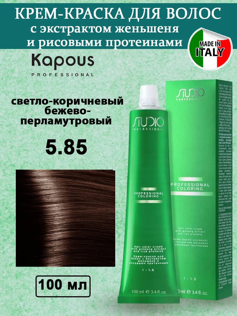 Kapous Studio Крем-краска 5.85 светлый коричнево-махагоновый с экстрактом женьшеня и рисовыми протеинами, 100 мл