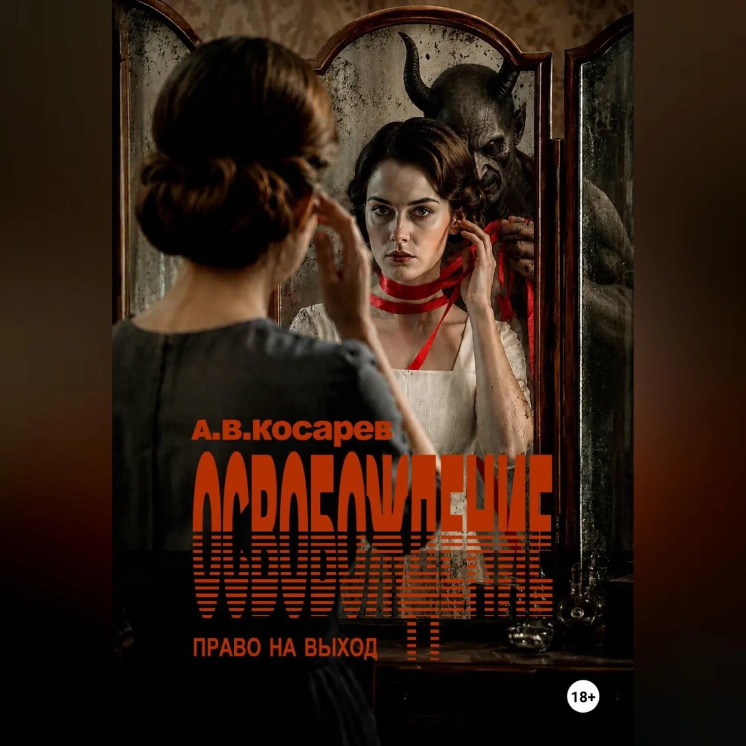 Освобождение [Аудиокнига]