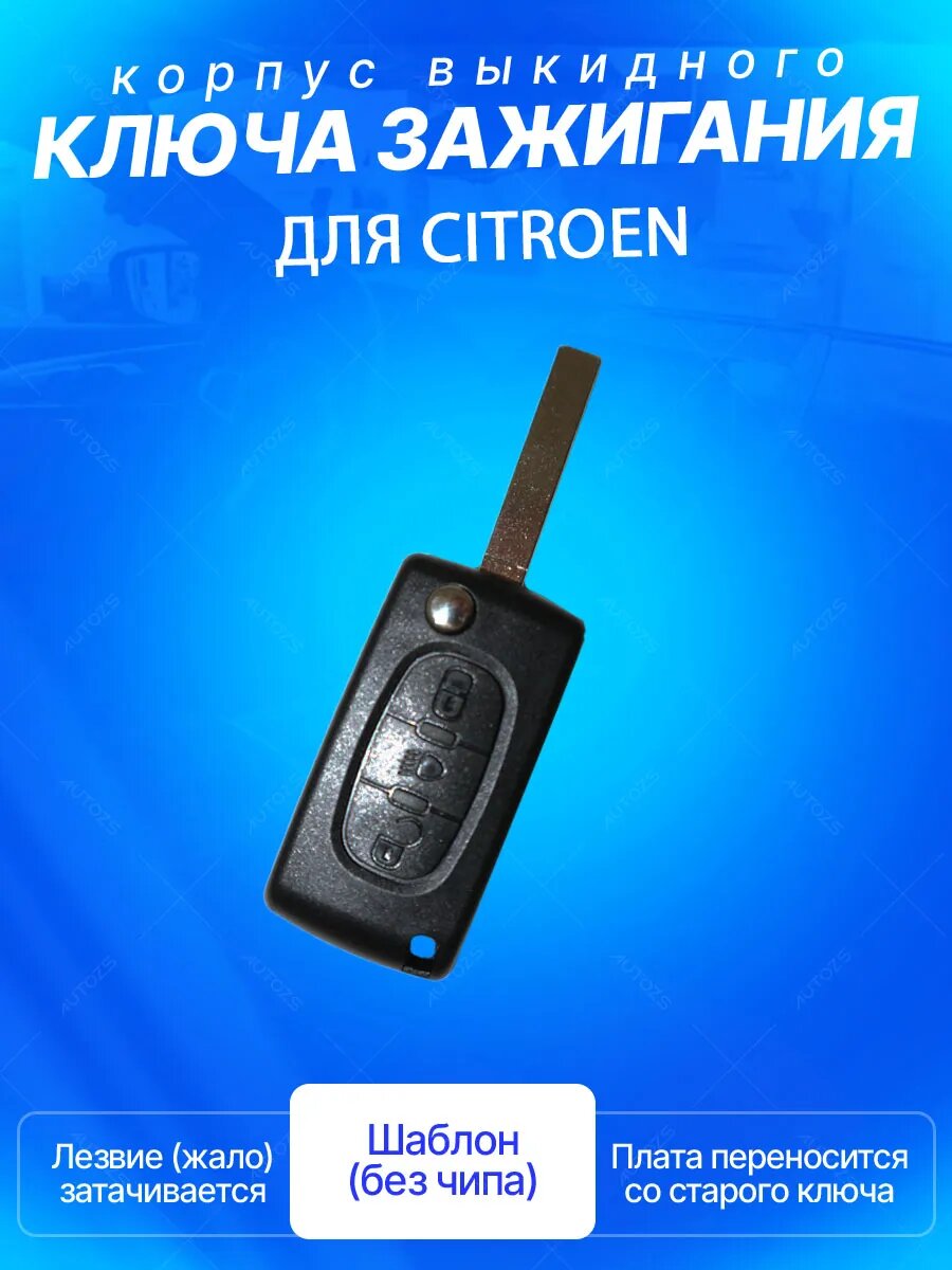 Выкидной ключ Citroen 3 кнопки (без чипа)