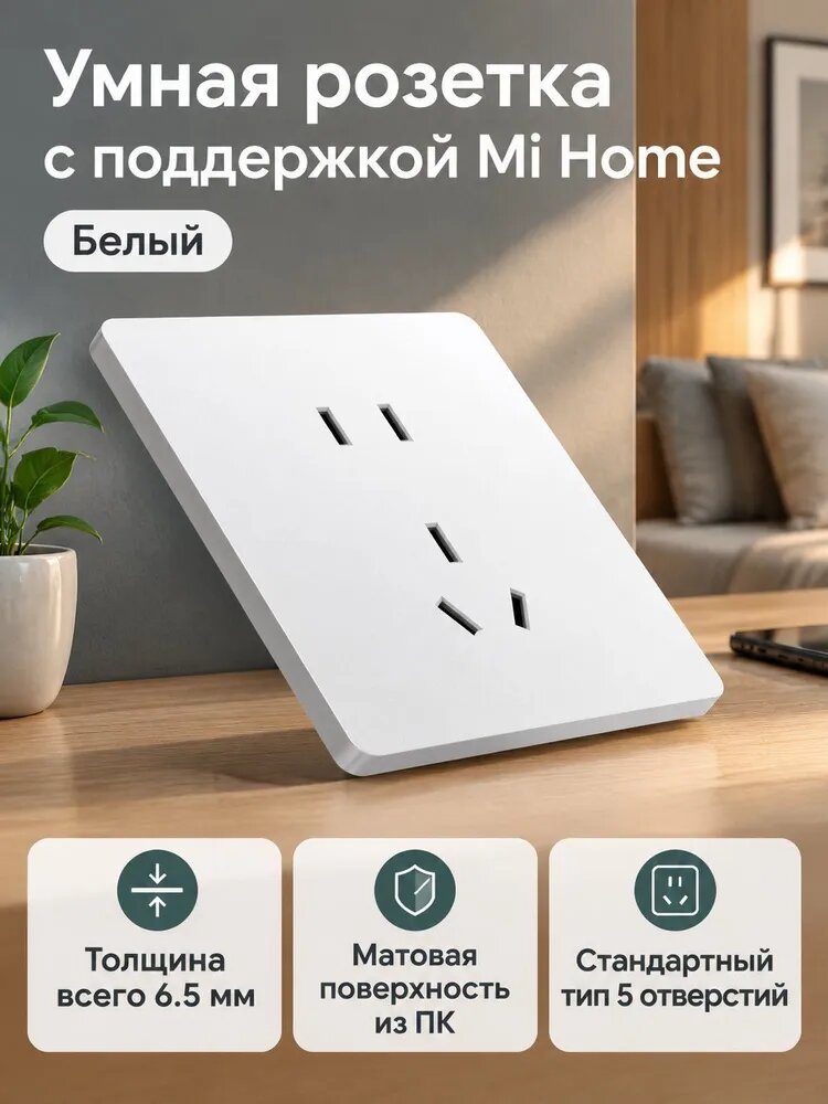 Интеллектуальная розетка с поддержкой Mi Home, 16 А, белая, стандартная пятиконтактная, нулевая линия