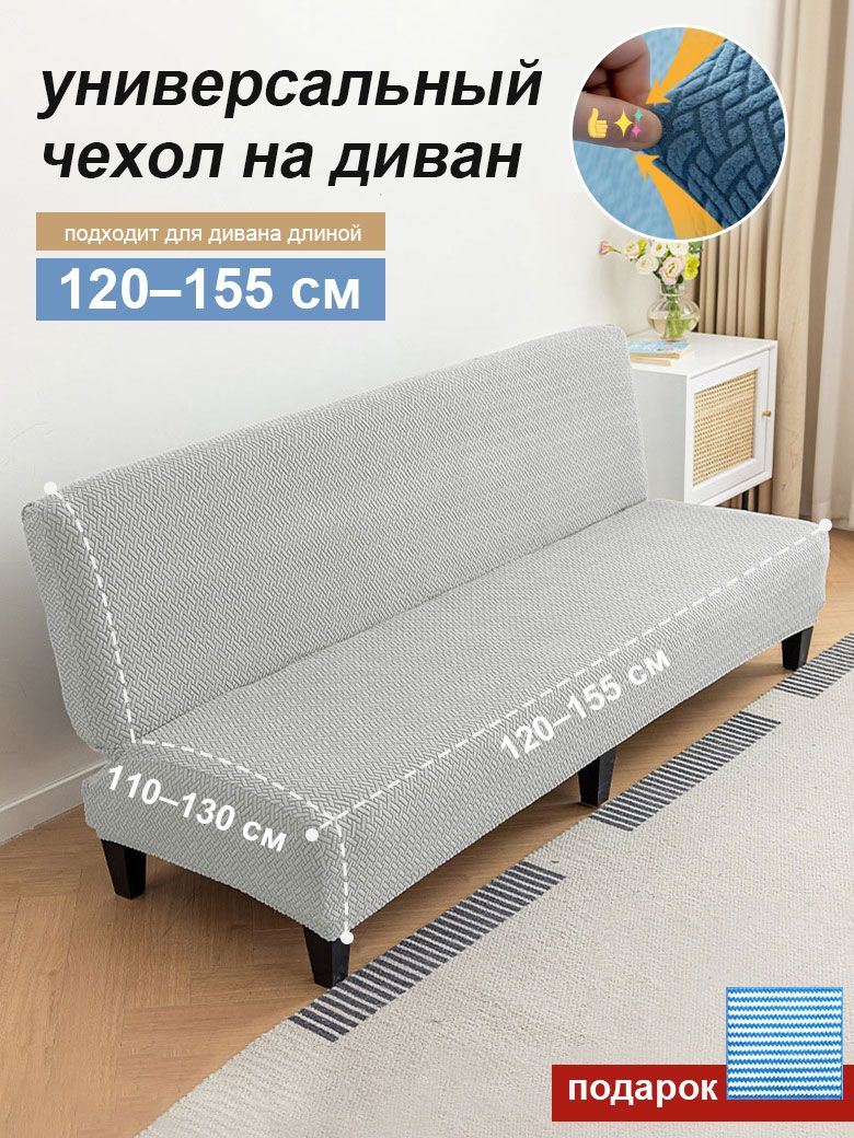Чехол на мебель для дивана без подлокотников 150x120 см на резинке, плюшевый светло-серый