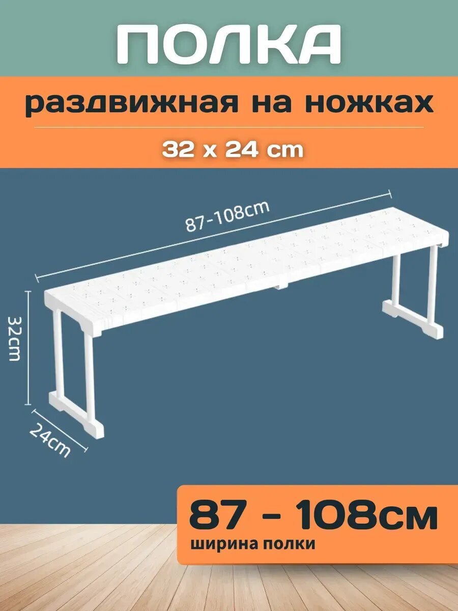 Полка раздвижная с ножками 87-108х24х32 см белая