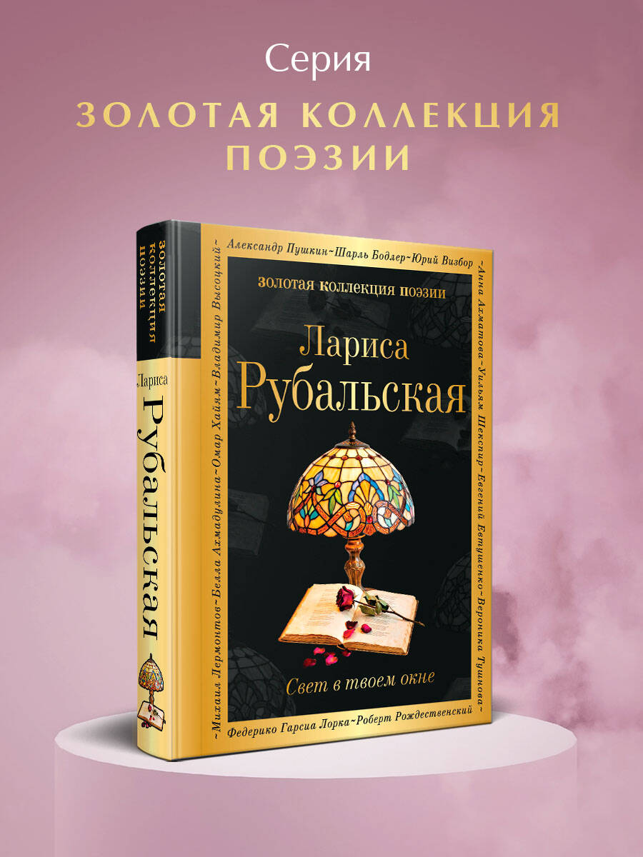Рубальская Л. А. Свет в твоем окне