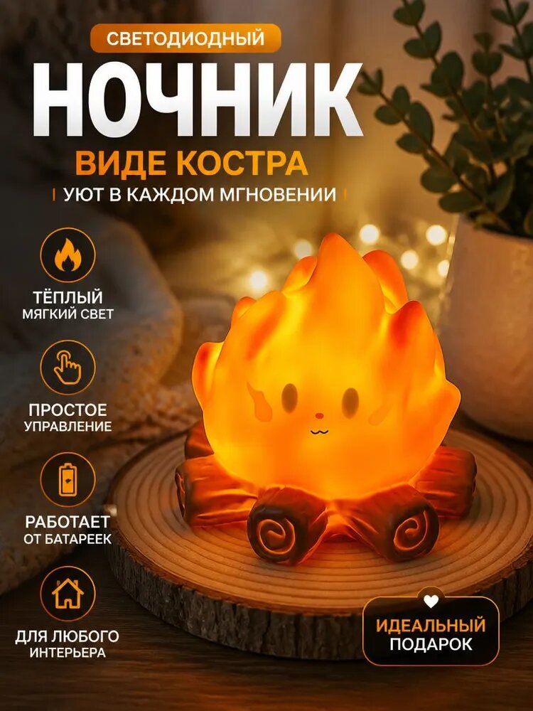 Ночник у рождественского костра