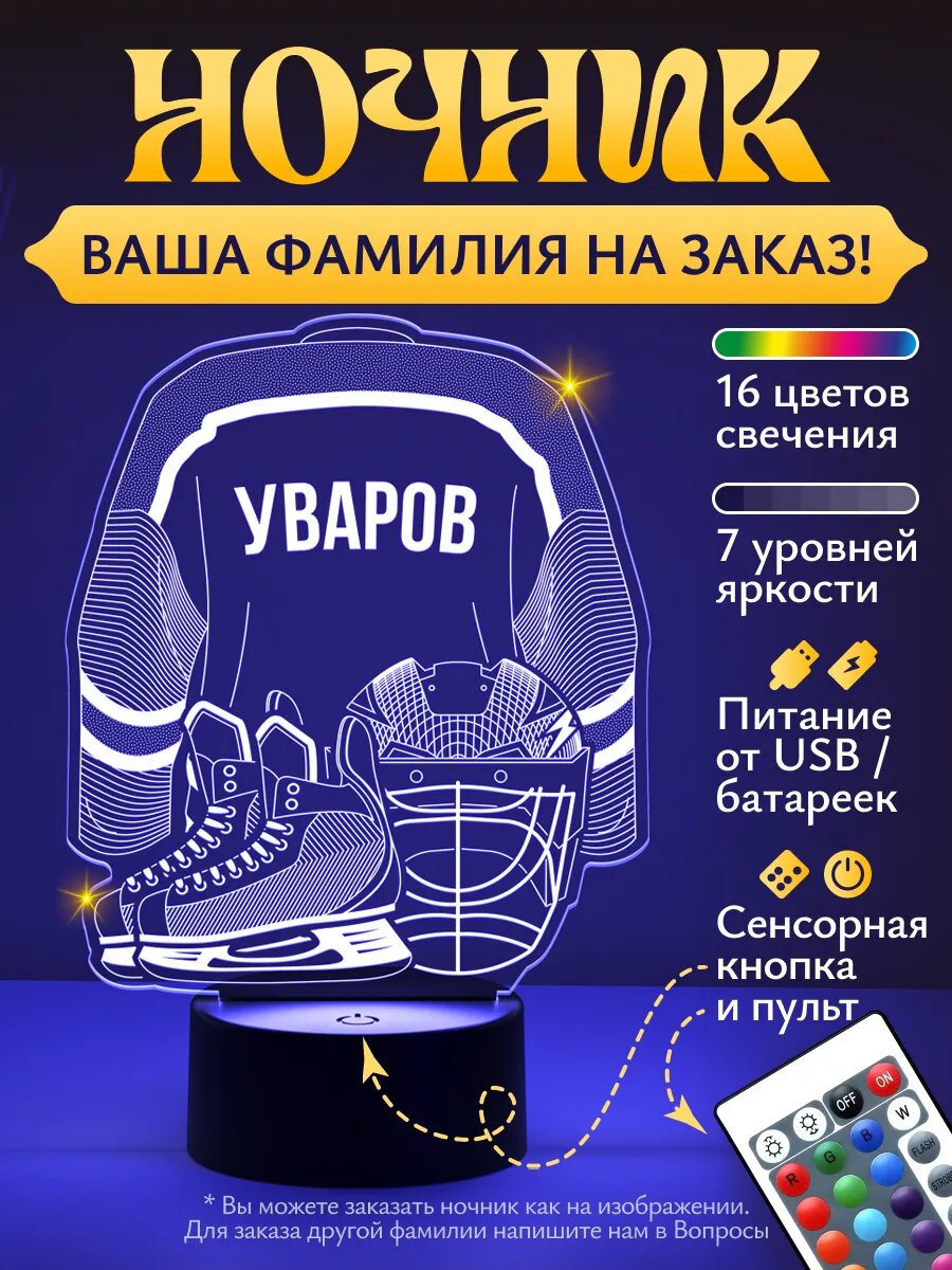 Ночник «Уваров - Хоккейная форма»