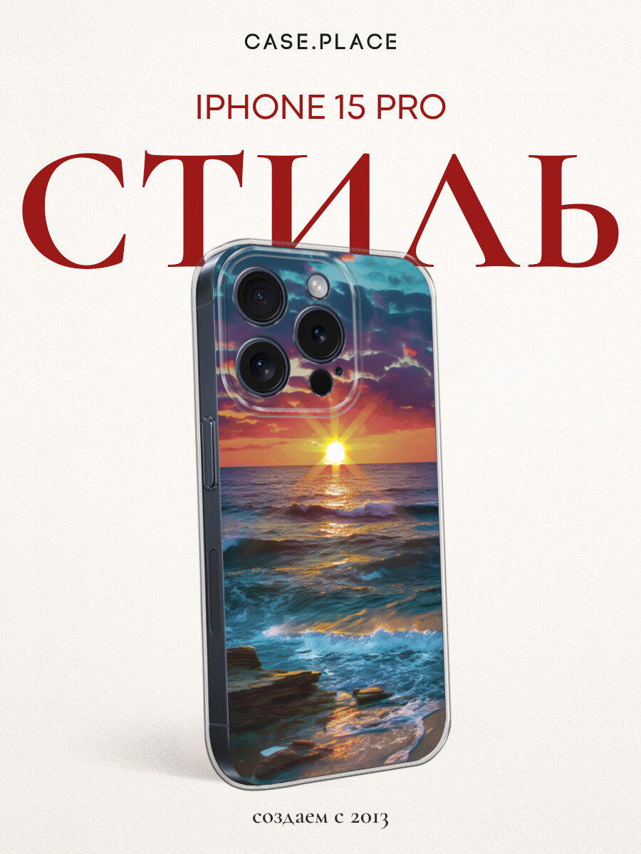 Чехол на Apple iPhone 15 Pro / Айфон 15 Про с принтом Морской пейзаж