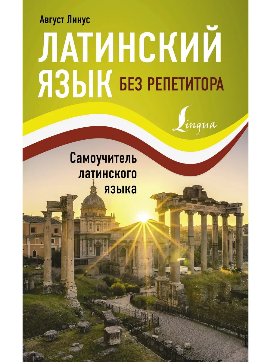 Книга Латинский язык без репетитора. Самоучитель латинского