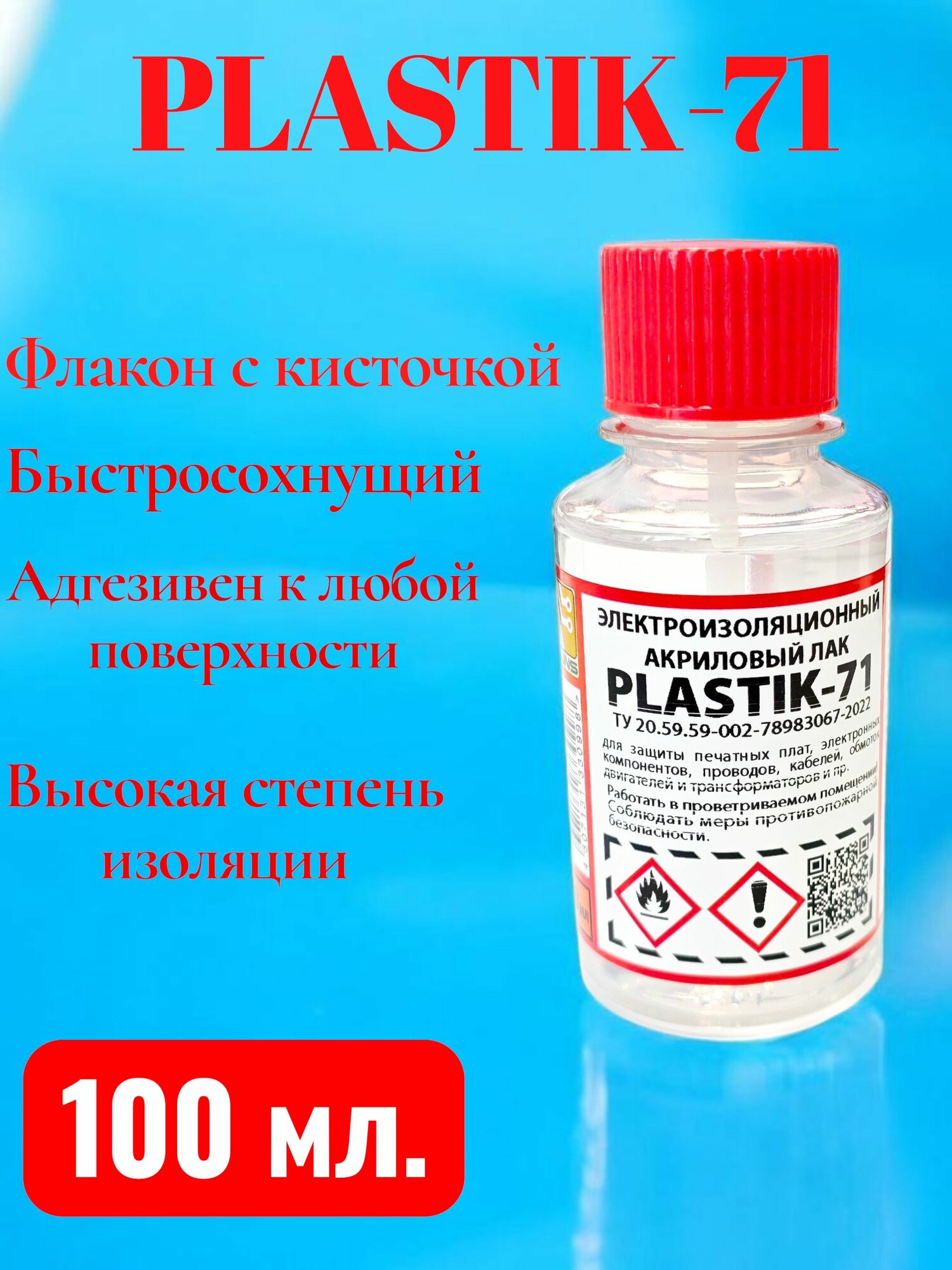 PLASTIK 71 Лак акриловый для печатных плат, 100мл