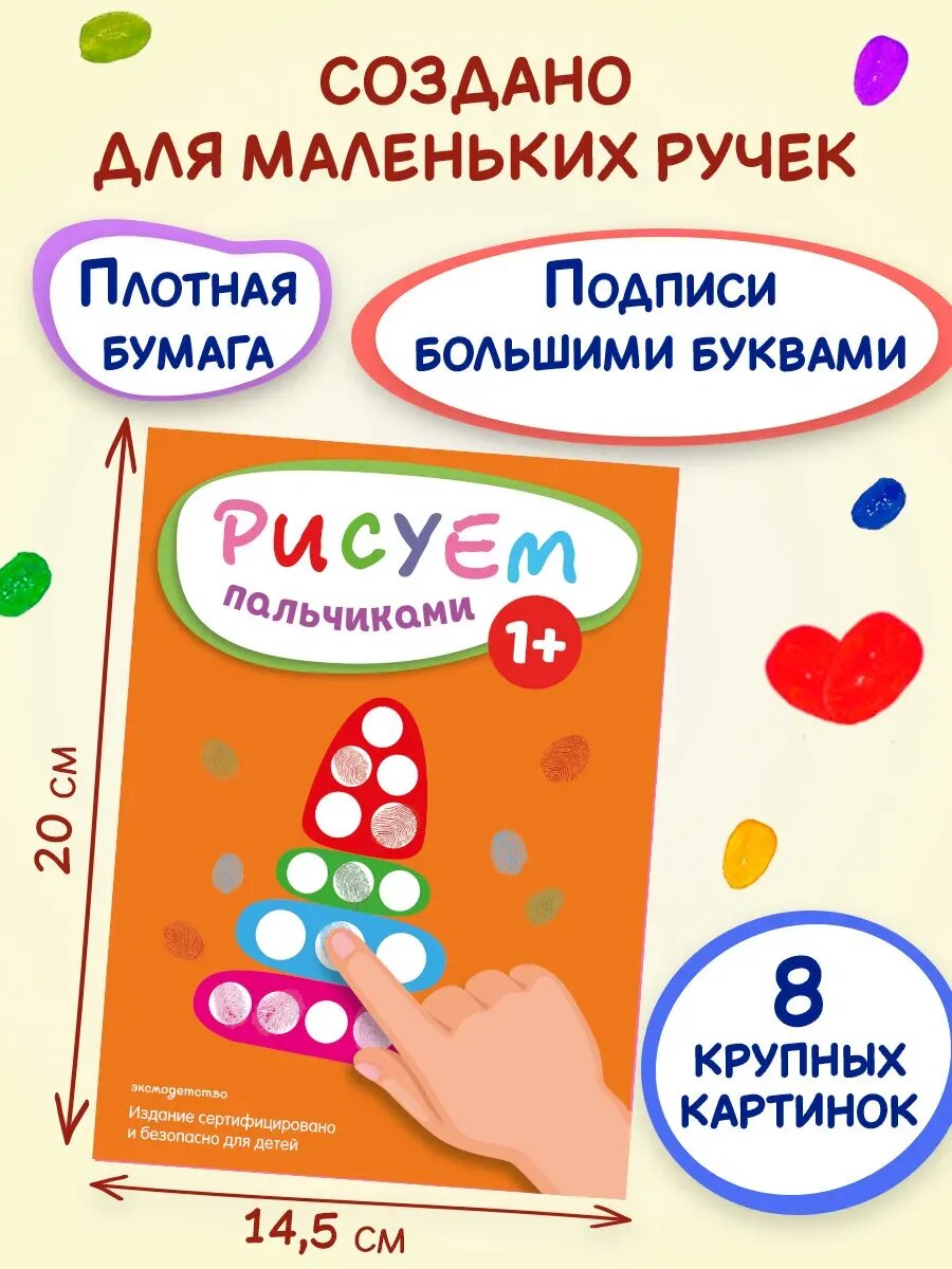 Книга Рисуем пальчиками (Пирамидка) — фото 1
