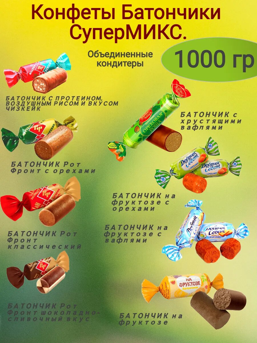 Конфеты "Батончики" СуперМикс,1000 гр