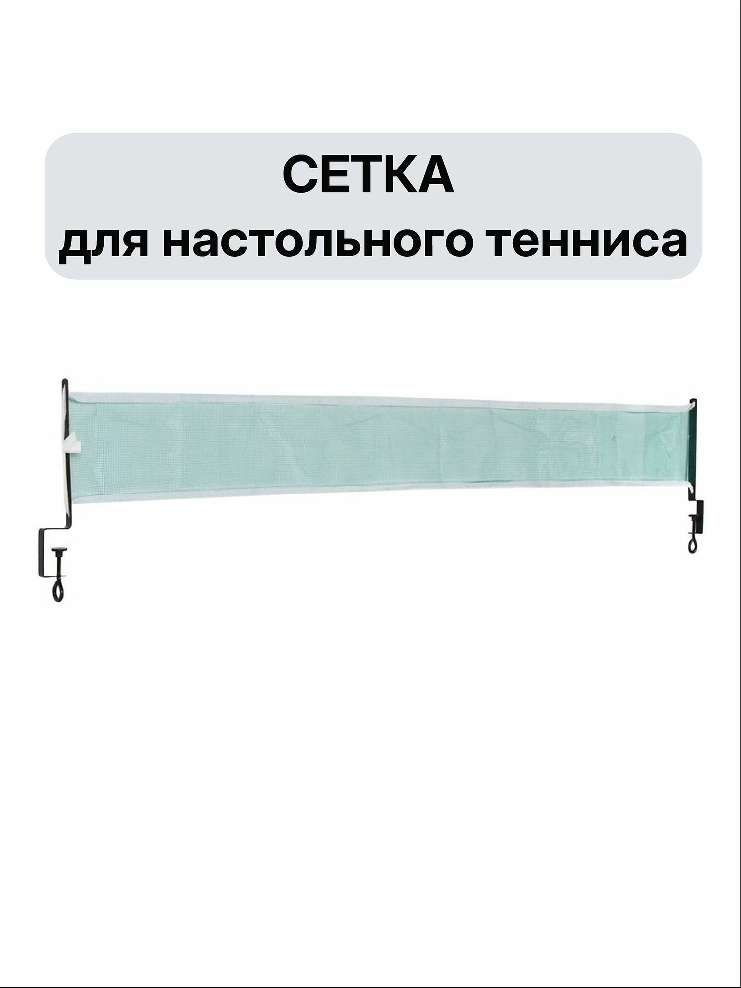 Сетка для настольного тенниса с винтовым креплением, 120х11.5 см