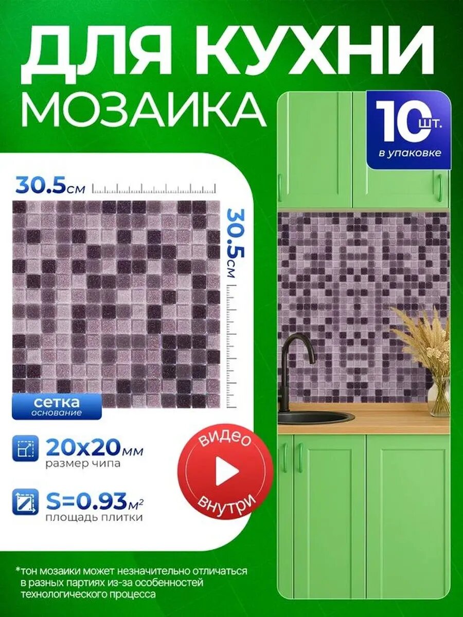 Плитка мозаика для кухни и фартука/ 10 сеток