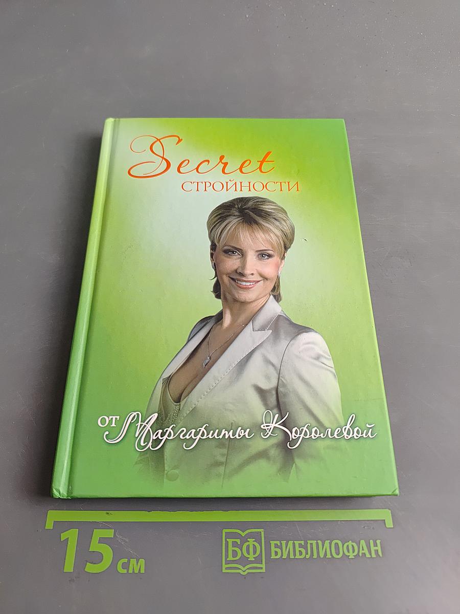 Secret стройности от Маргариты Королевой