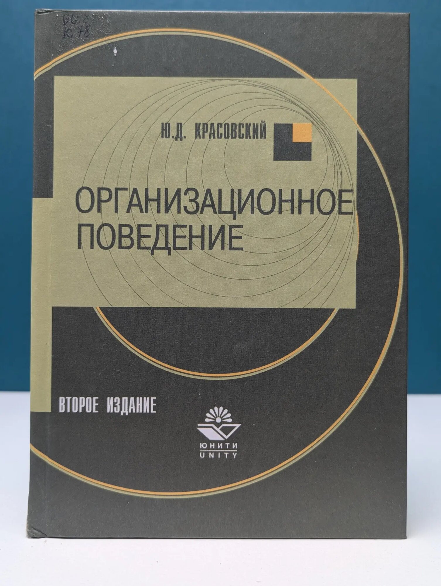 Организационное поведение Красовский Юрий Дмитриевич 2004