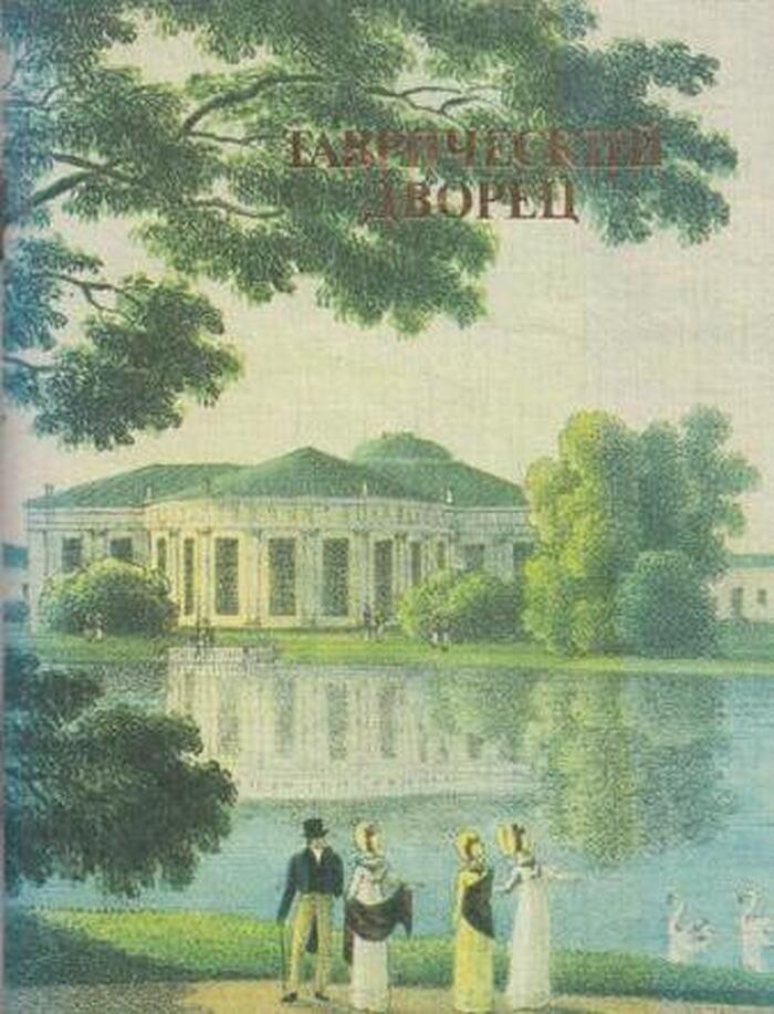 Таврический дворец