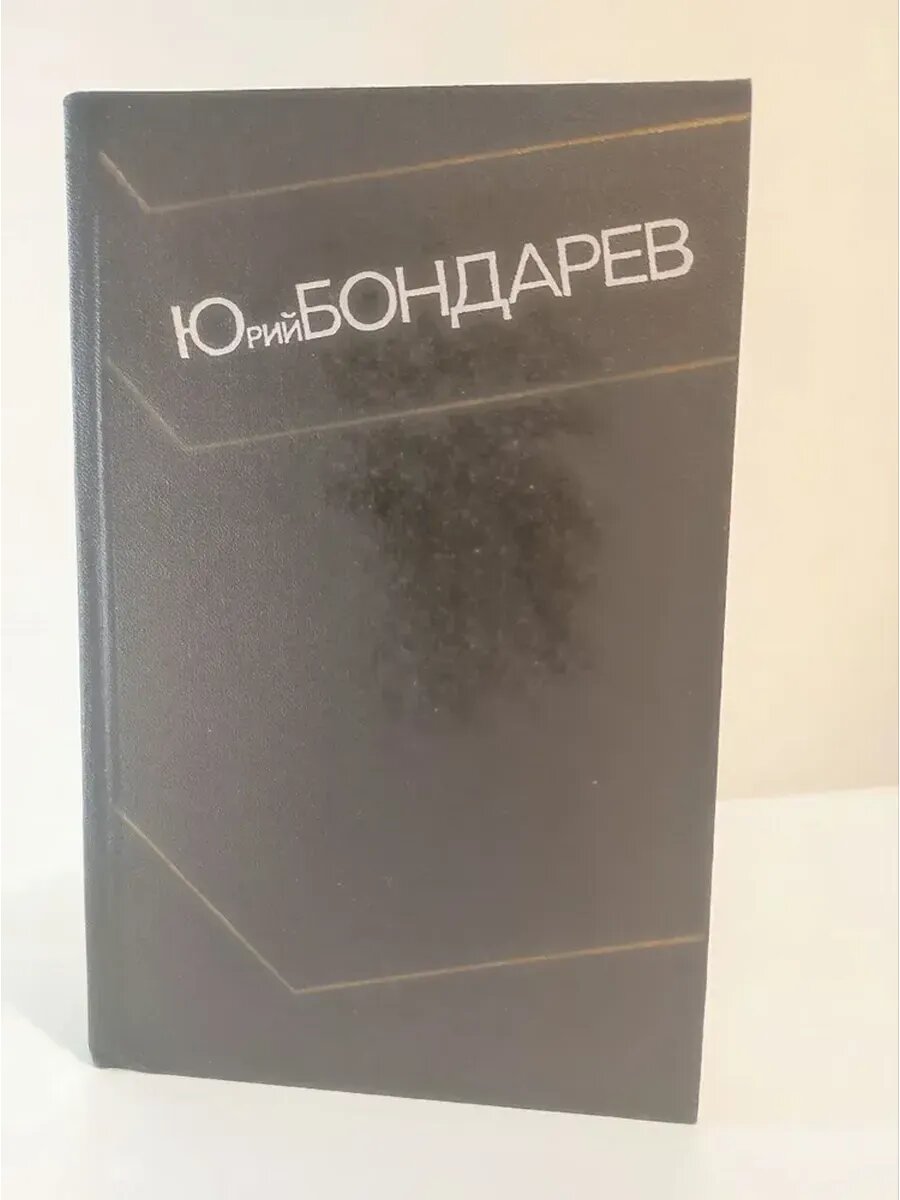 Ю. Бондарев. Собрание сочинений. Том 4