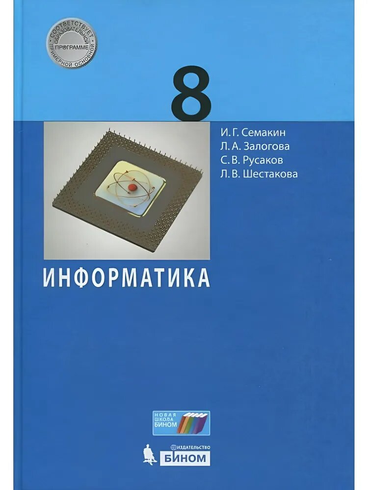 Информатика 8 класс Учебник | Семакин Игорь Геннадьевич