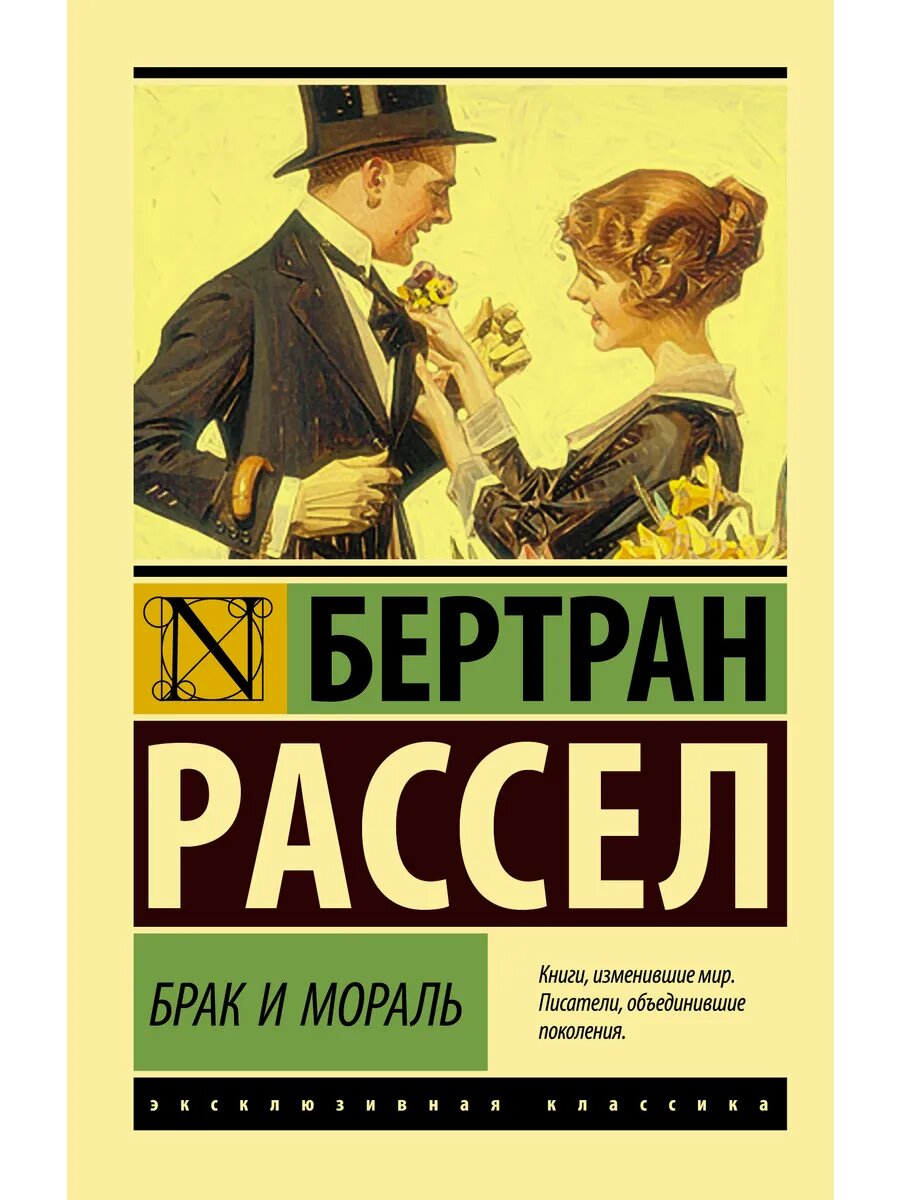 Книга Брак и мораль (новый перевод)