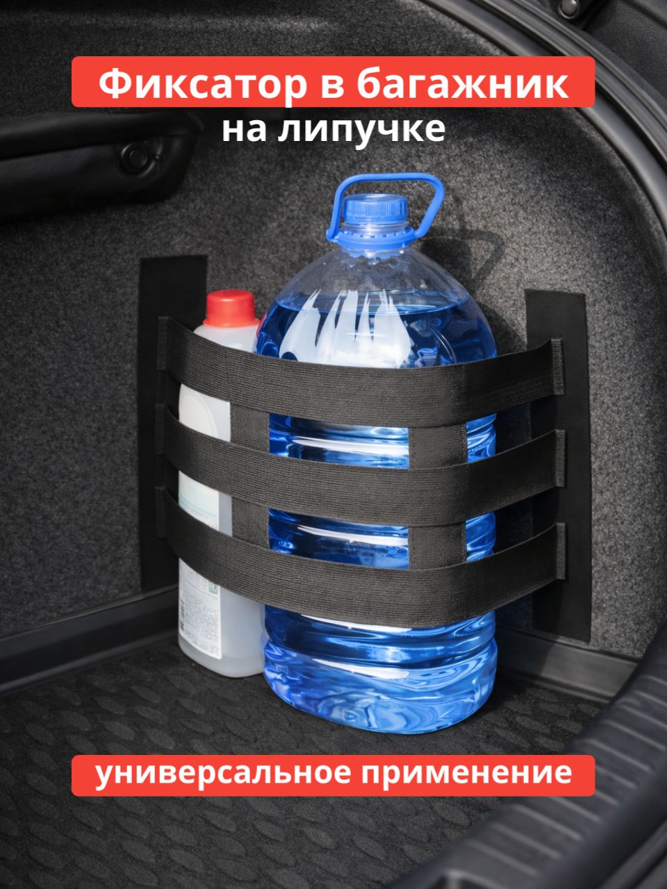 Багажный карман-фиксатор, резинка-органайзер на липучке, крепление в багажник автомобиля