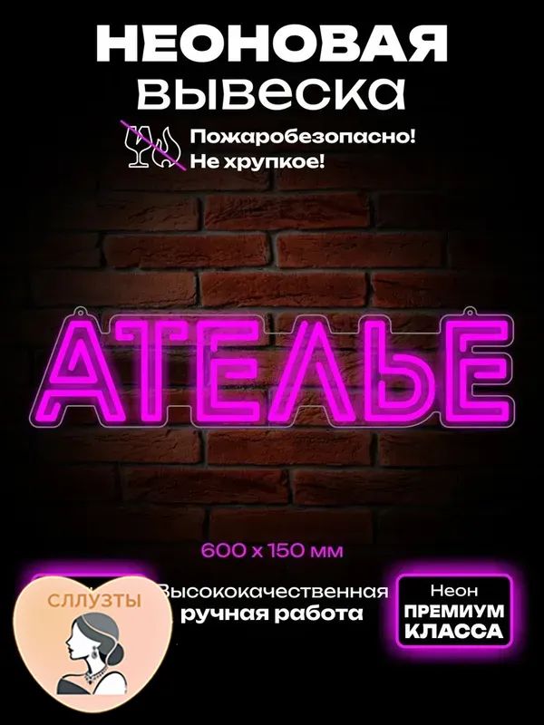 Неоновая вывеска Ателье