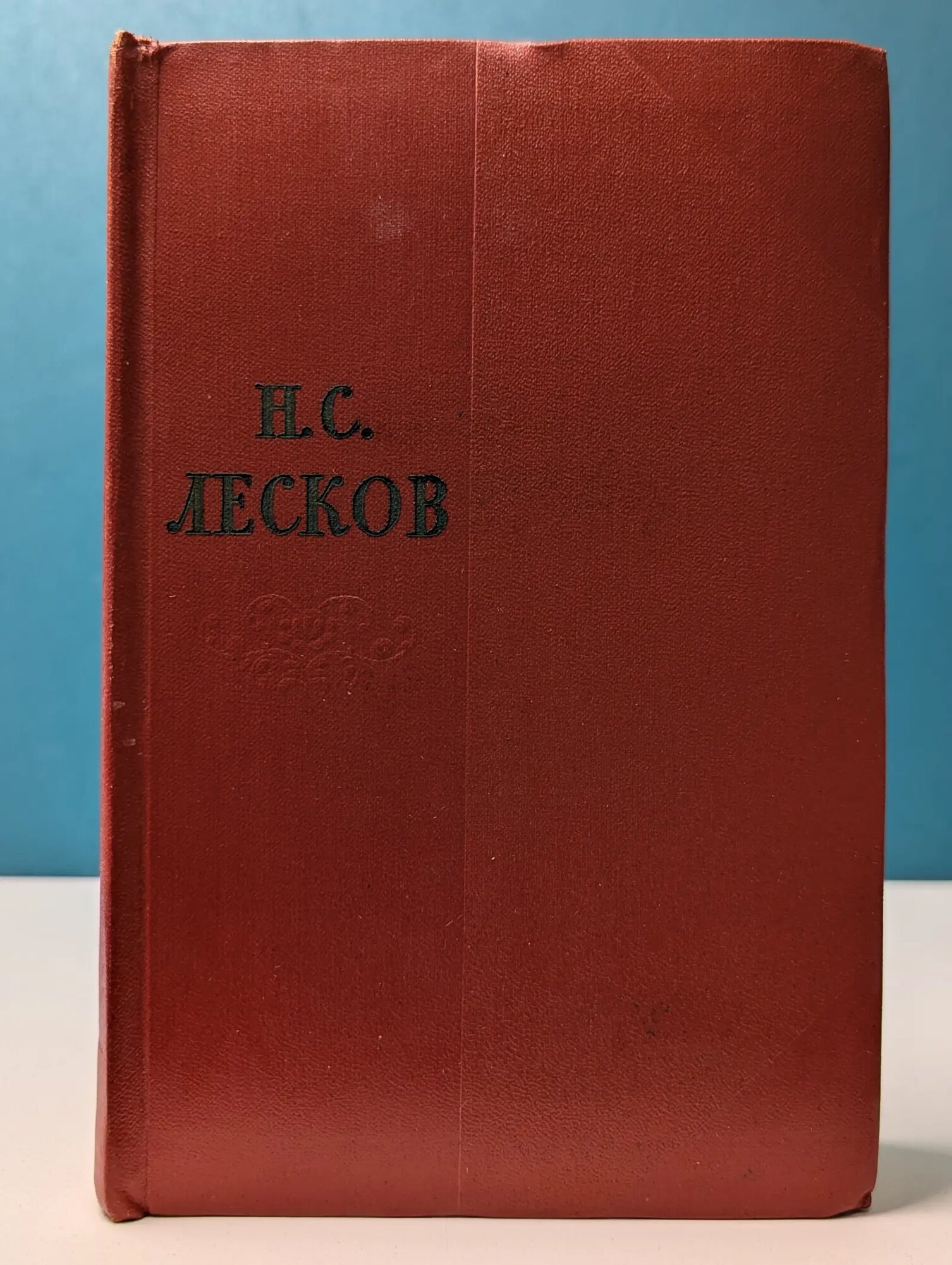 Николай Лесков. Собрание сочинений в 11 томах. Том 5 Лесков Николай Семенович 1957