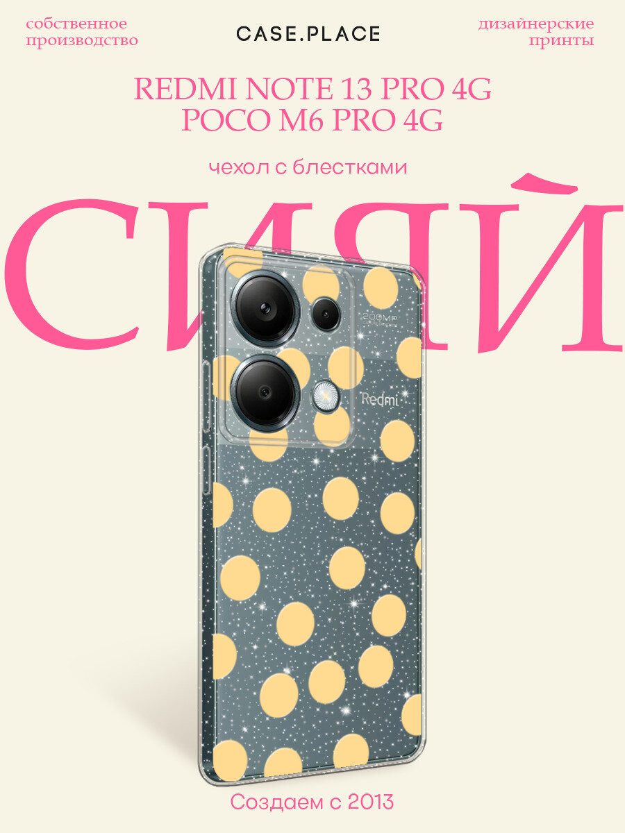 Чехол на Xiaomi Redmi Note 13 Pro 4G/Poco M6 Pro 4G / Редми Нот 13 Про 4G/Поко M6 Pro 4G с блестками и принтом Желтый горошек