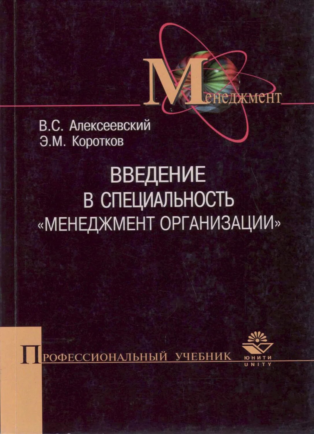 Введение в специальность "Менеджмент организации" [Цифровая книга]