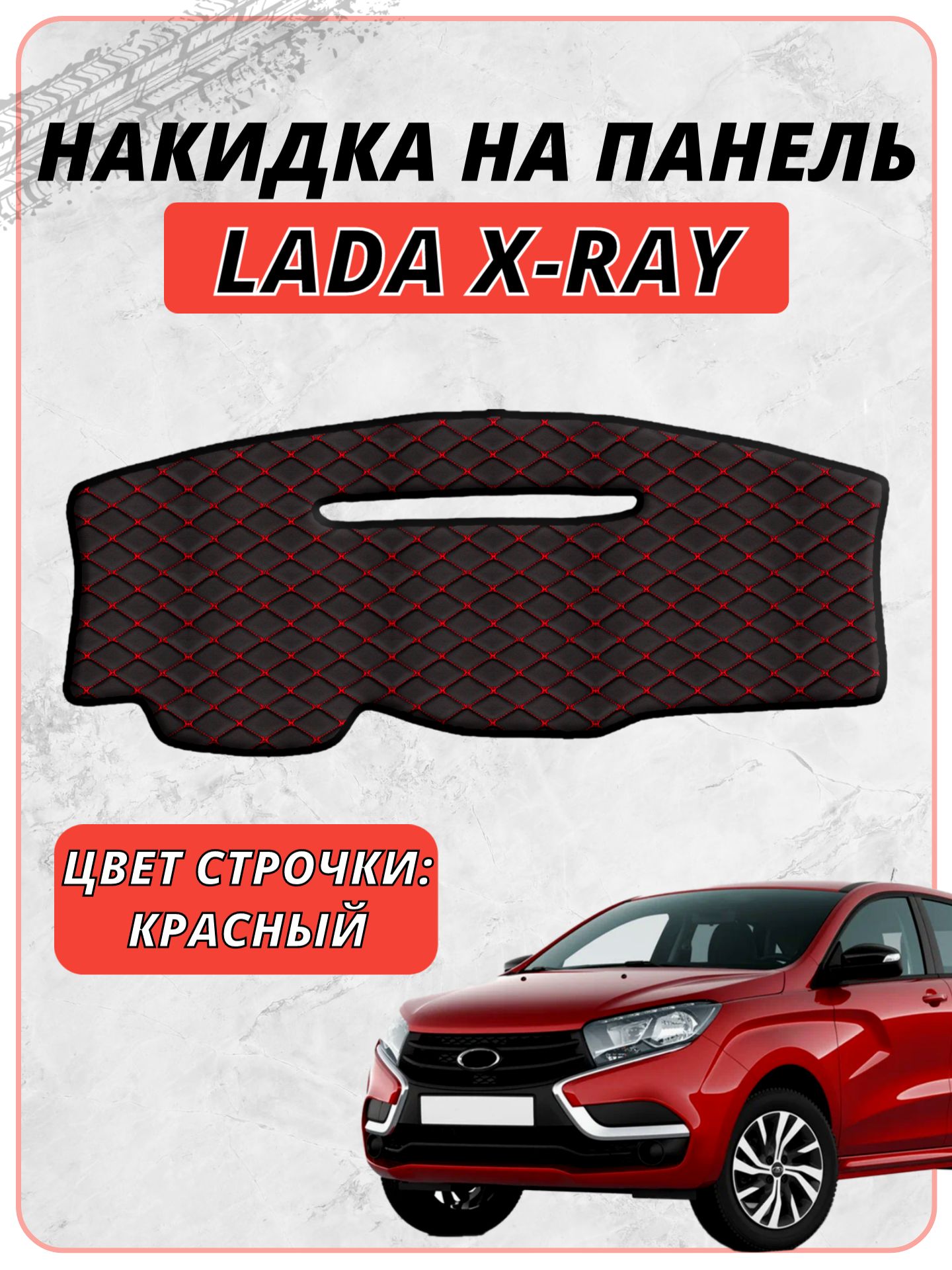 Накидка на панель приборов для Икс рей / Lada Xray 2015-2023, экокожа красная строчка бабочка, защита торпедо, тюнинг