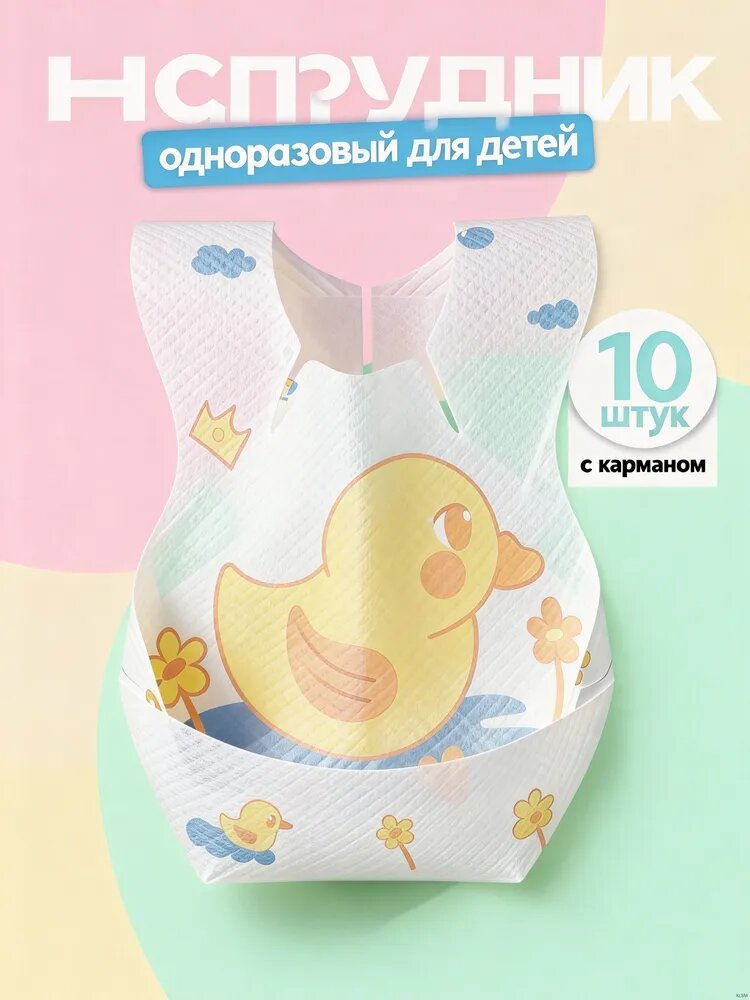 Oдноразовые слюнявчики для детей, одноразовые нагрудники детские, 10шт/уп