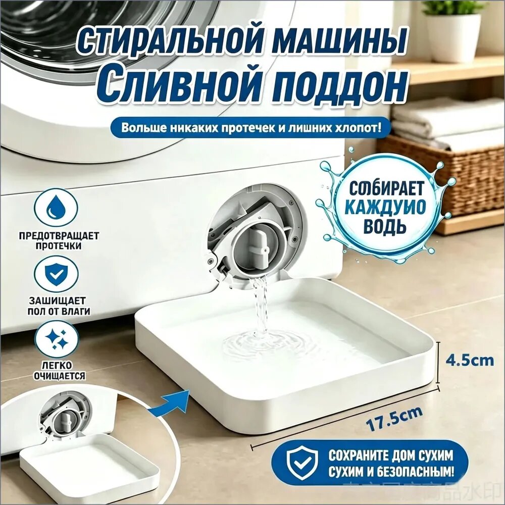 Поддон для слива воды из стиральной машины, эффективно предотвращающий разлив воды на пол; запасная деталь для
