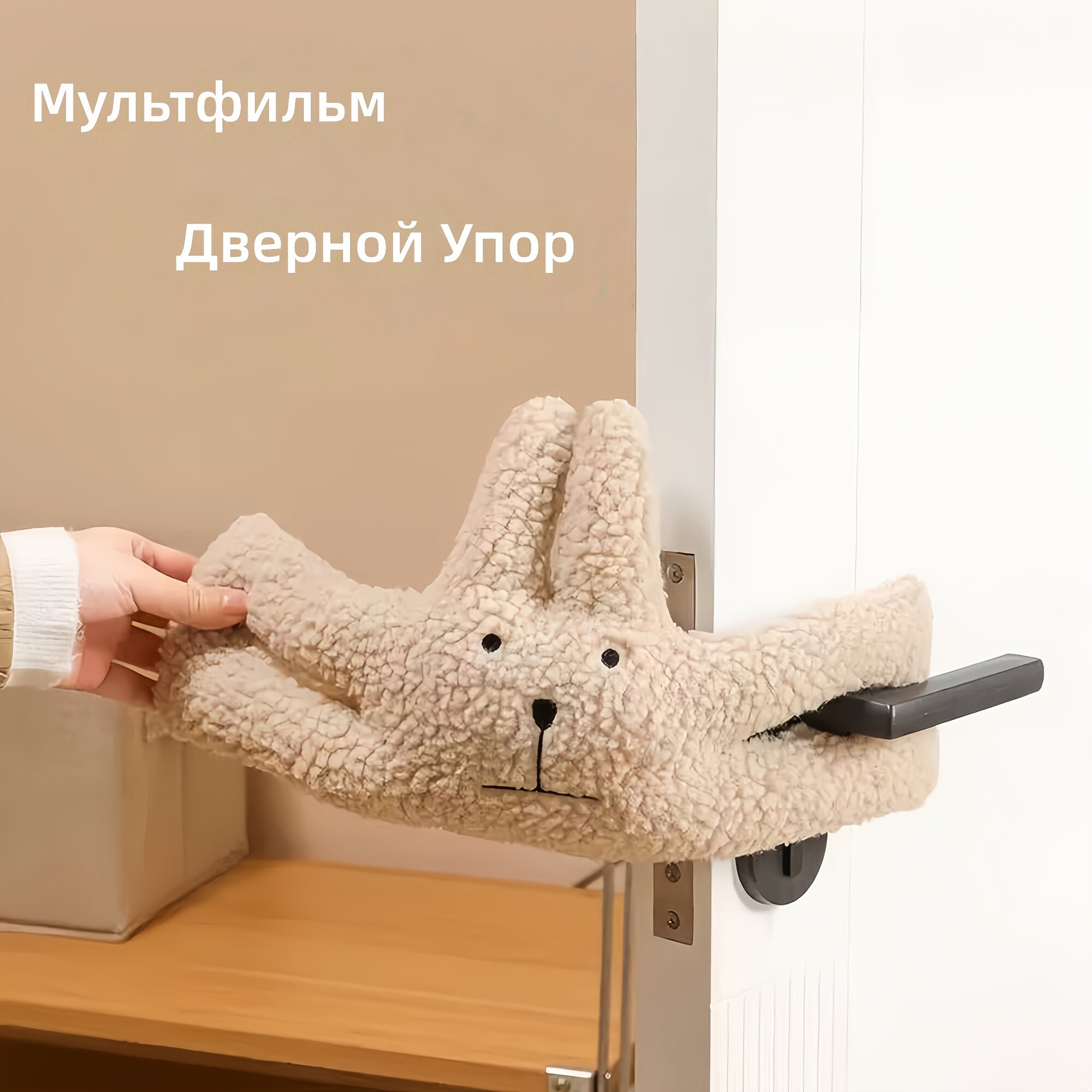Дверной упор мягкий тканевый 1 шт. с изображением коричневого зайца