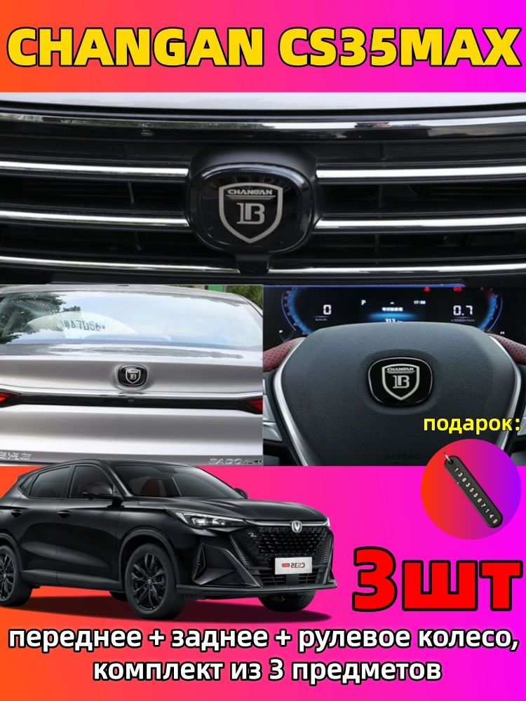 Украшение логотипа автомобиля Changan CS35MAX, переднее + заднее + рулевое колесо, комплект из 3 предметов