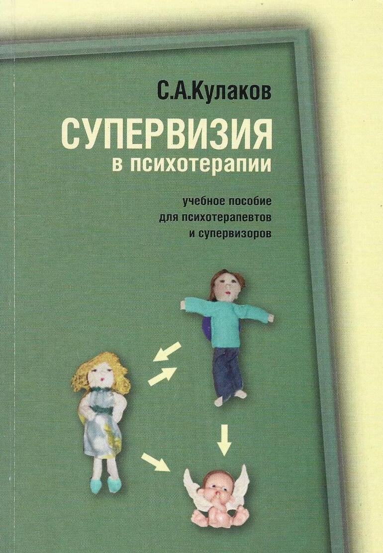 Супервизия в психотерапии