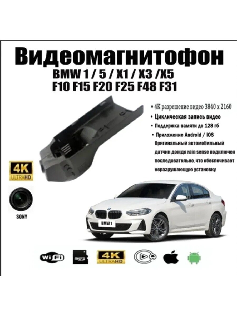 Видеорегистратор 4K , установка без повреждений, Wi-Fi , для BMW 1 / 5 / X1 / X3 / X5 F10 F15 F20 F25 F48 F31