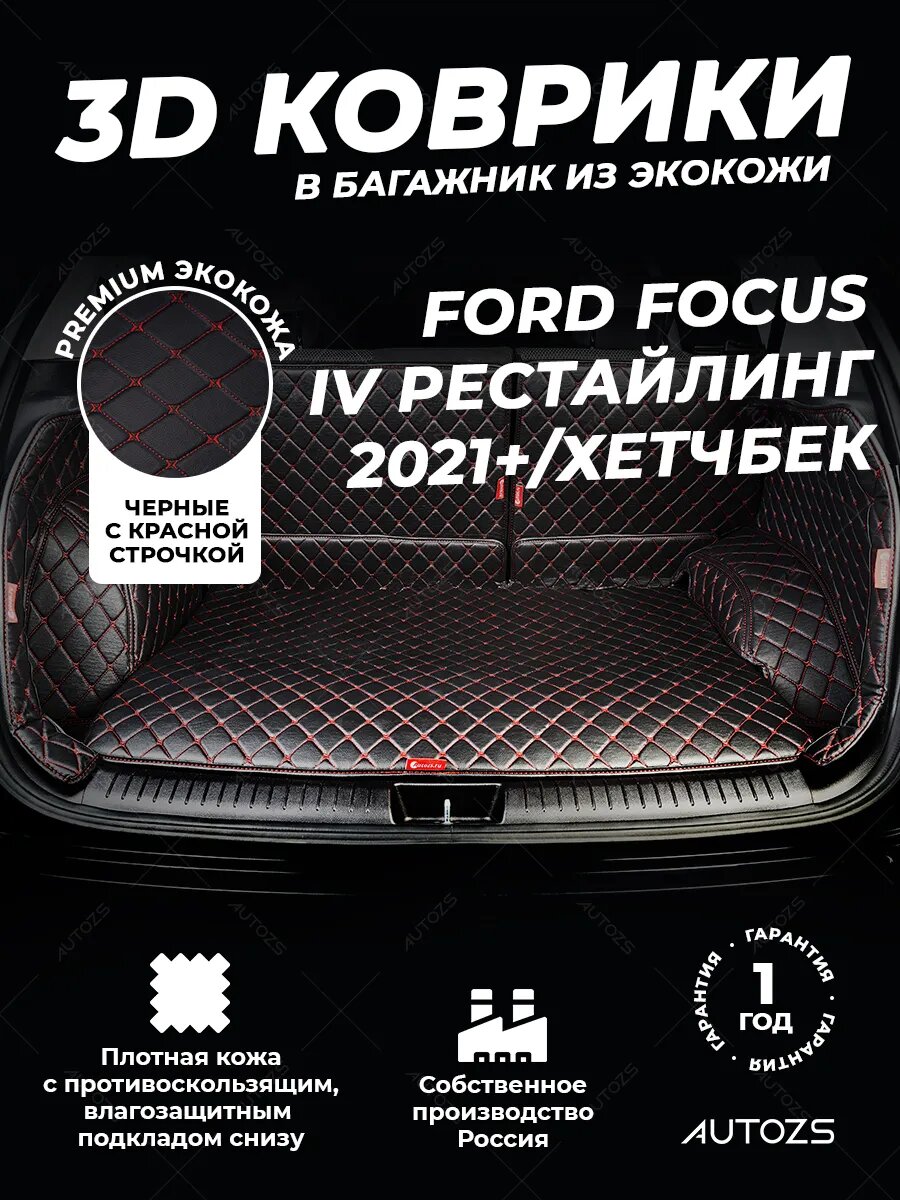 Кожаный 3D коврик в багажник, чехол Ford Focus IV Рестайлинг (2021+) хетчбек, Полный комплект (с боковинами), Черный с красной строчкой / 3Д ковры в автомобиль