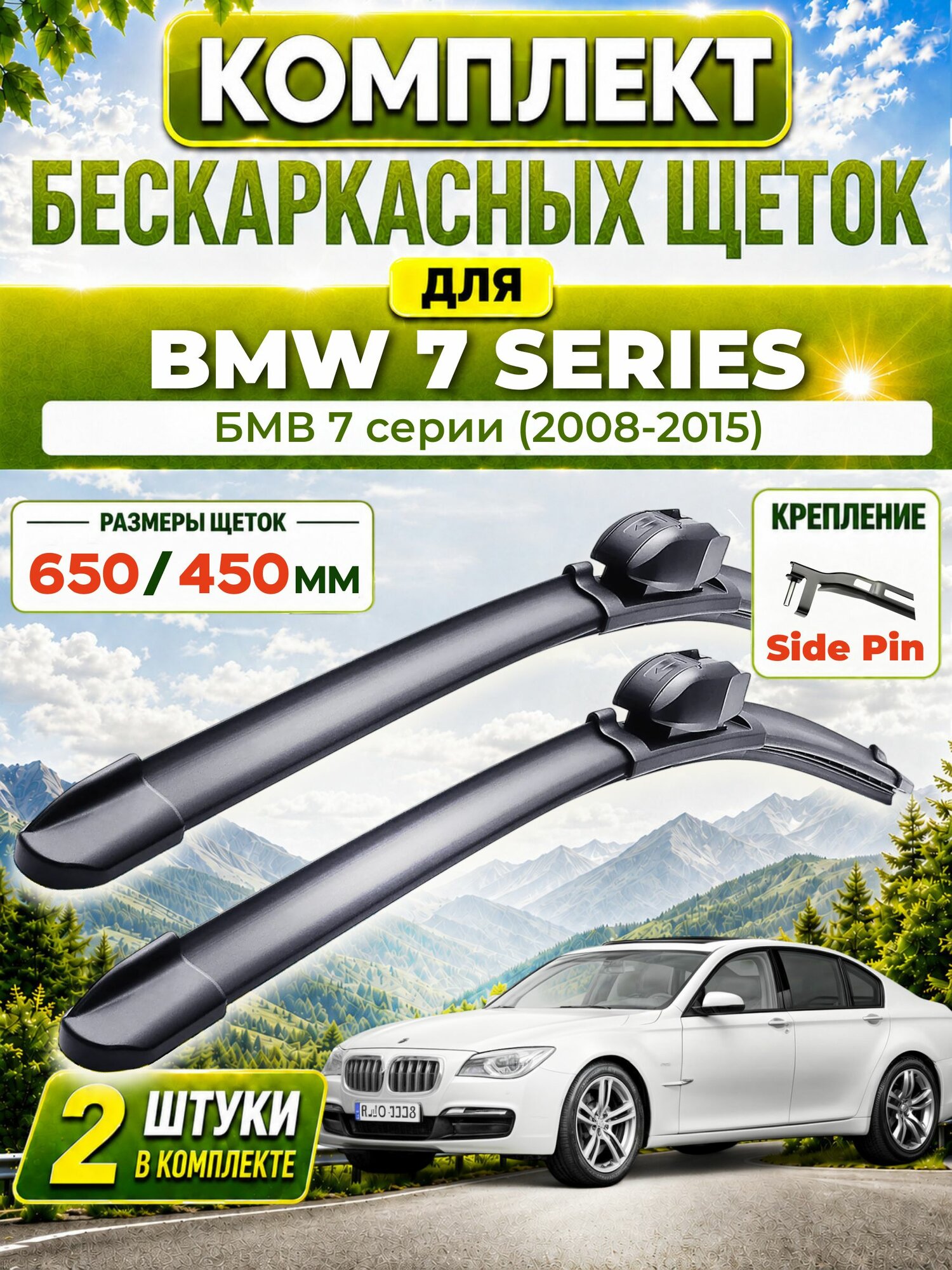 Дворники для БМВ 7 серии (2008-2015), щетки BMW 7 SERIES